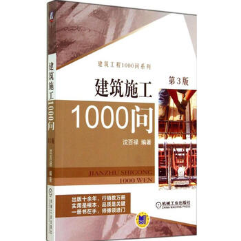 建筑施工1000问(第3版)无 