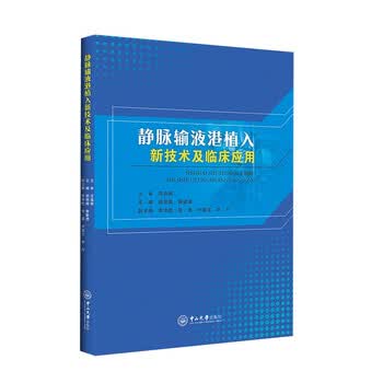 静脉输液港植入新技术及临床应用