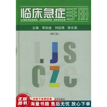 临床急症手册修订本