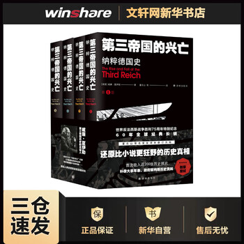 第三帝国的兴亡 纳粹德国史1-4册
