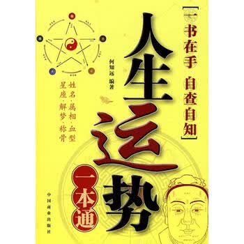 人生运势一本通【正版图书，放心下单】