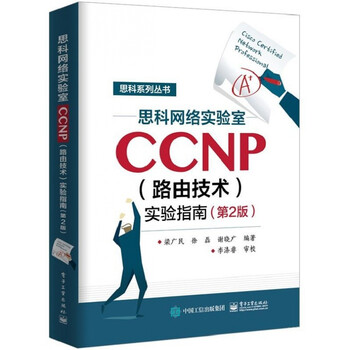 思科网络实验室CCNP＜路由技术＞实验指南(第2版)/思科系列丛书