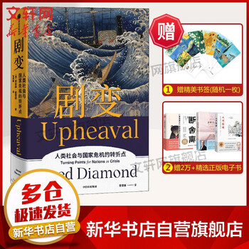 【枪炮赠解读册书签电子书】贾雷德戴蒙德系列作品 枪炮病菌与钢铁 崩溃 昨日之前的世界 剧变 人类社会的命运 美国普利策获奖作品 全面增补新版  炮炮、钢铁与病菌 社会科学人类大历史 中信出版社 剧变 