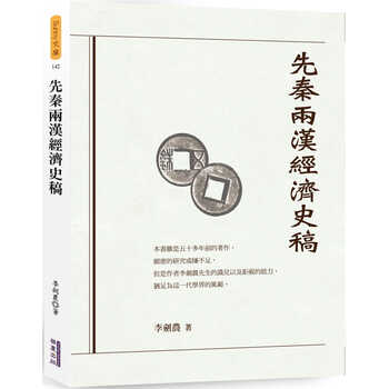 预售 原版进口书 李剑农先秦两汉经济史稿华夏出版有限公司