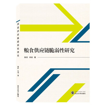 粮食供应链脆弱性研究