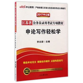 申论写作轻松学(2017中公版江苏省公务员录用考试专项教材)