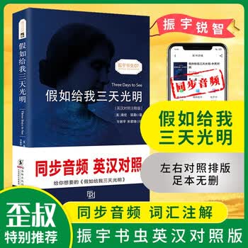 【英汉对照注释版】假如给我三天光明海伦凯勒自传中英对照读物英文书籍世界名著小说课外推荐阅读书