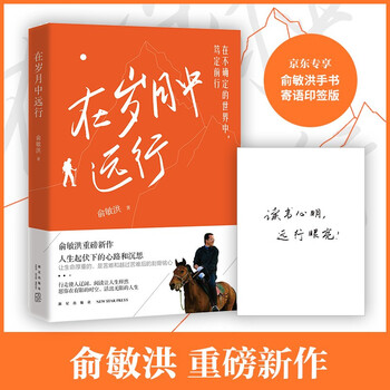 【包邮】在岁月中远行（京东专享俞敏洪手书寄语印签版，俞敏洪重磅新作，人生起伏下的心路与沉思！）