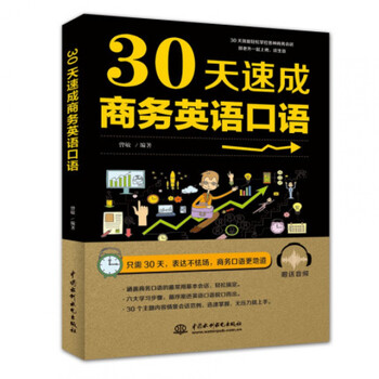 【】30天速成商务英语口语  曾敏 著 外语 行业英语 文教 中国水利水电出版社