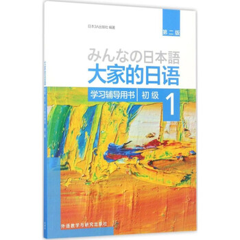 大家的日语(第二版)(初级)(1)(学习辅导用书)