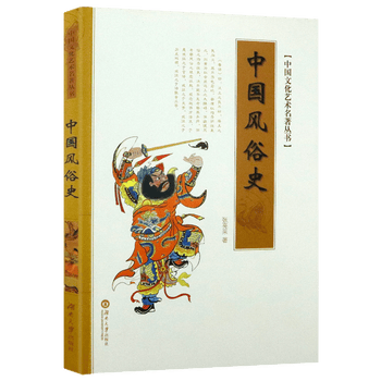 中国文化艺术名著丛书 中国风俗史 张亮采著 定价20