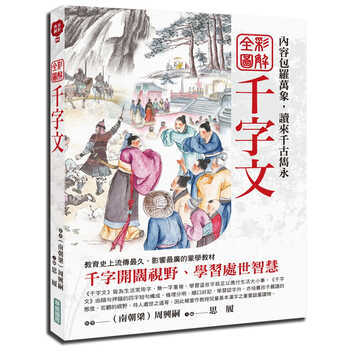 预售 周兴嗣 全彩图解千字文 华威际