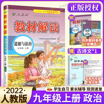科目多选】2022秋中学教材全解全套课本初三教材解读九年级 上册 道德与法治 人教版