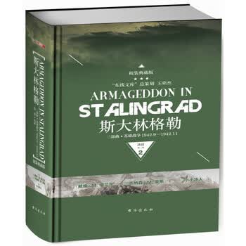 斯大林格勒三部曲   苏德战争19424 19428 第二部 格兰茨、豪斯 小小冰