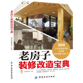 老房子装修改造宝典【正版图书】