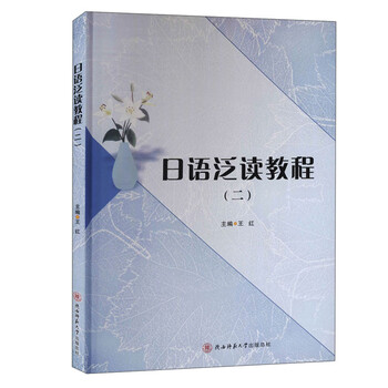 日语泛读教程(2)