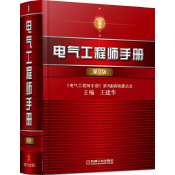 电气工程师手册