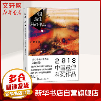 2018中国最佳科幻作品
