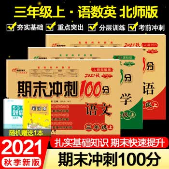 2021秋新版期末冲刺100分完全试卷三年级上册数学北师大版语文英语人教版小学3年级上 语文英语人教版数学北师大