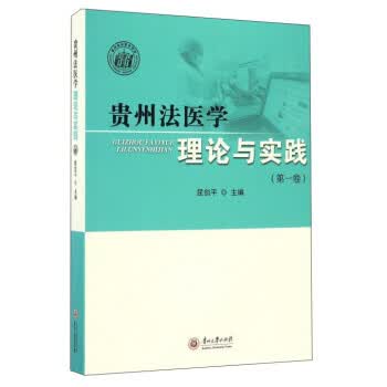 贵州法医学理论与实践（卷） 屈剑平