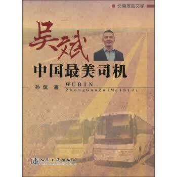 吴斌:中国美司机 孙侃 人民交通出版社