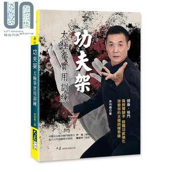 功夫架太极拳实用训练 港台原版 朱利尧 大展出版社 运动 拳术