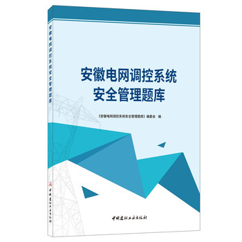 安徽电网调控系统安全管理题库