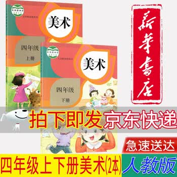 【新华书店正版】小学人教版4四年级上下册美术书课本教材四4年级美术上下册人民教育出版社