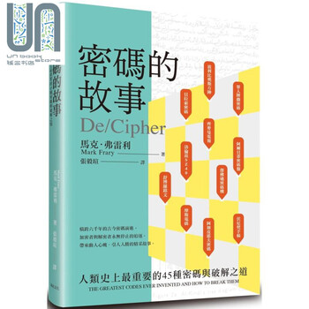 密码的故事 人类史上最重要的45种密码与破解之道DE/CIPHER 台版 Mark Frary 远足