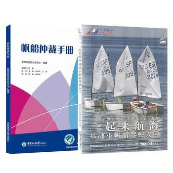 帆船仲裁手册+一起来航海 2册 基础小帆船驾驶入门 帆船运动新书教程帆船比赛规则裁判手册 体育运动书