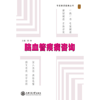 脑血管疾病咨询 靳峥 上海交通大学出版社