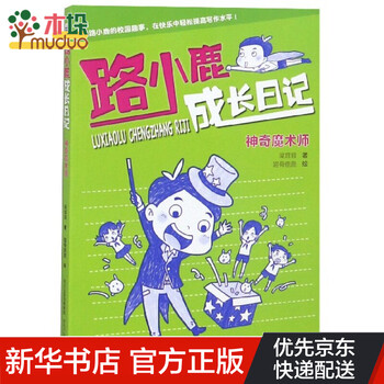 神奇魔术师/路小鹿成长日记