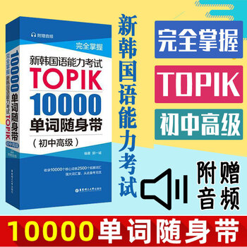 正版新韩国语能力考试TOPIK10000单词随身带初中韩语自学入门教材新标准韩国语初级零基础韩语单词