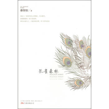 孔雀森林蔡智恒 9787547008324