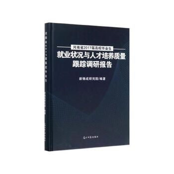 河南省2017届高校毕业生就业状况与人才培养质量跟踪调研报告【保证正版】