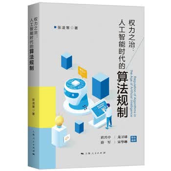 权力之治 人工智能时代的算法规制 张凌寒 算法治理 算法规制 算法研究书籍 上海人民