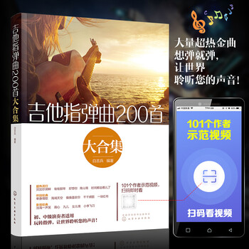 吉他谱吉他指弹曲200首大合集 白吉兵附视频六线谱简谱流行民谣 初中级指弹吉他独奏教程初学入门自学零