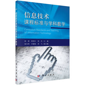 【正版图书】信息技术课程标准与学科教学