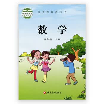 小学数学课本5上 苏教版 数学书 五年级上册 学生教材 义务教育教科书