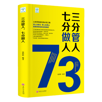 【特价专区】正版书籍 三分管人七分做人 企业管理书籍 人力资源员工培训高情商时间管理幸福学企业管理书
