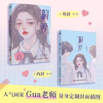  偏爱 夏七夕校园青春言情小说实体书傅遇程肆沈嚣同偏偏宠爱小说