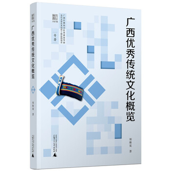 文化广西·广西优秀传统文化概览