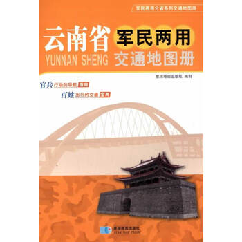 云南省军民两用交通地图册 星球地图出版社　编【正版书】