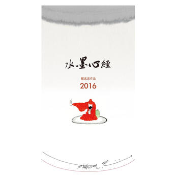 水墨心经 蔡志忠 9787209093002 山东人民出版社