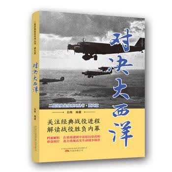 二战经典战役系列丛书：对决大西洋（图文版）