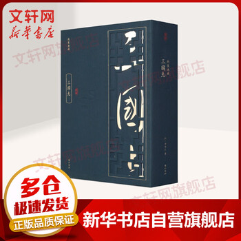 三国志 全套4册 线装典藏 陈寿 黄山书社