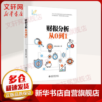 财报分析从0到1