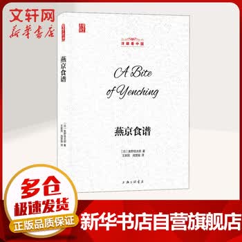 洋眼看中国 燕京食谱