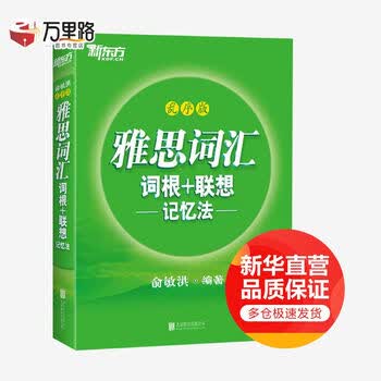 新东方 雅思词汇词根+联想记忆法 乱序版