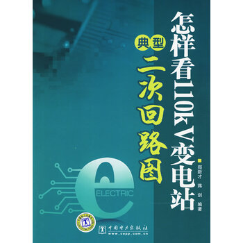【新华书店 正版书籍】怎样看110kV变电站典型二次回路图郑新才,蒋剑编著中国电力出版社 正版图书绘本